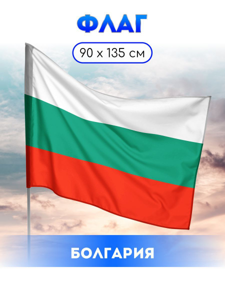 Флаг Болгарии - купить Флаг по выгодной цене в интернет-магазине OZON ...