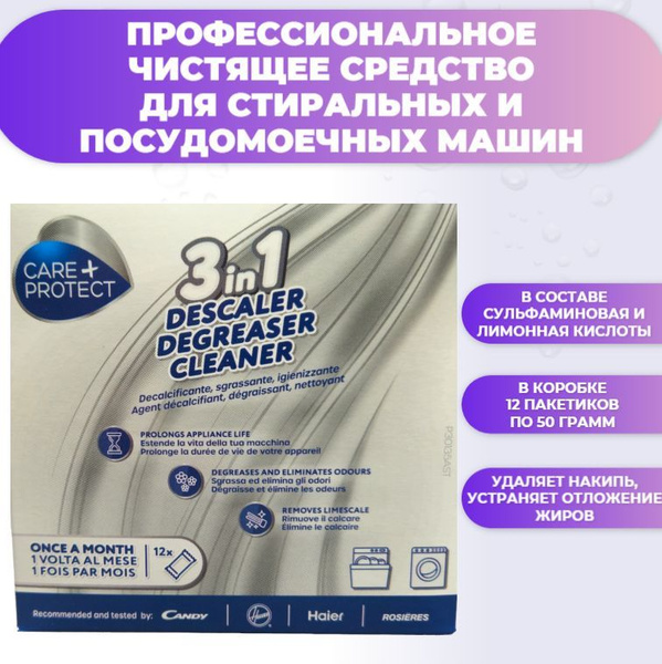 Профессиональное средство для удаления накипи и жира (антинакипин) Care ...