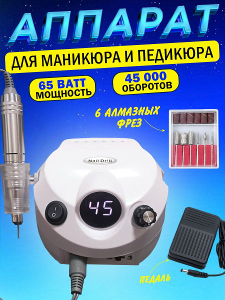 Аппарат для маникюра и педикюра для мастеров - купить по выгодной цене ...