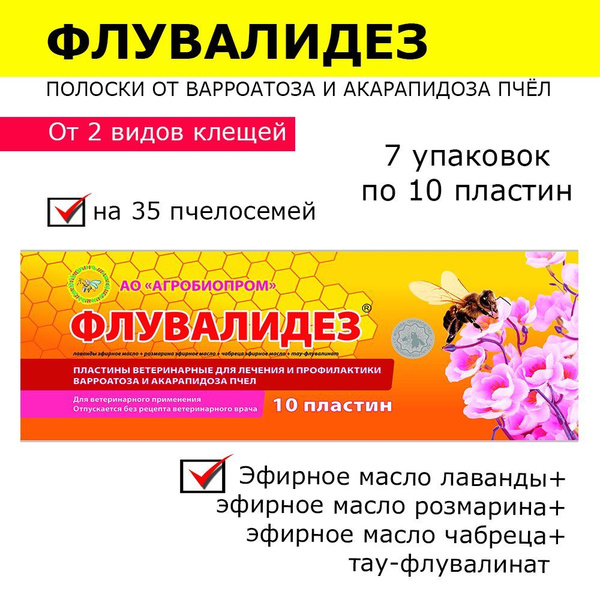 7 упаковок Флувалидез полоски от варроатоза и акарапидоза пчёл ...