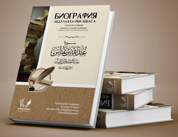 Книга исламская мусульманская Биография Абдуллаха ибн Аббаса ученого ...