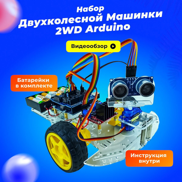 Набор двухколесной машинки 2WD Arduino (Ардуино) uno r3 Lafvin c инструкцией в комлекте - купить ...
