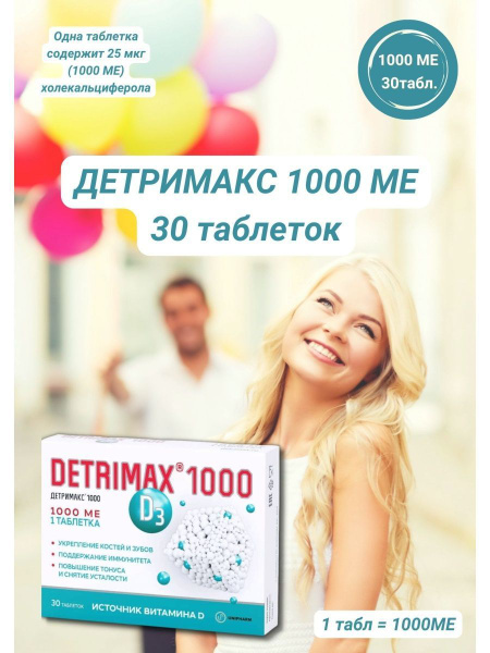 Детримакс 1000 N30 таблетки витамин Д3/D3 - купить с доставкой по ...