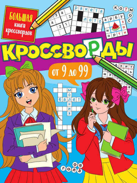 Большая книга кроссвордов. Кроссворды от 9 до 99. - купить с доставкой ...