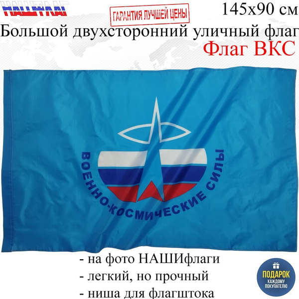 Флаг ВКС Военно-космические силы 145Х90см НАШФЛАГ Большой Двухсторонний ...