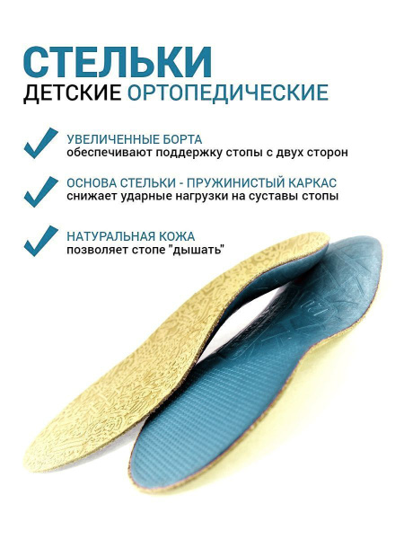 Стельки ортопедические детские каркасные ОРТО-С 24см (размер обуви 36 ...