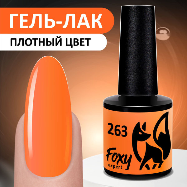 FOXY EXPERT ::: 8 мл. Гель лак для ногтей. Ярко-оранжевый #263 / Фокси ...