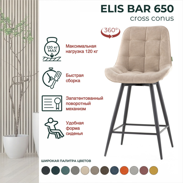 Барный стул мягкий ELIS BAR 650 CROSS CONUS поворотный на 360 градусов ...