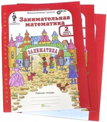 Занимательная математика 2 класс. Рабочая тетрадь. В 2-х частях ...