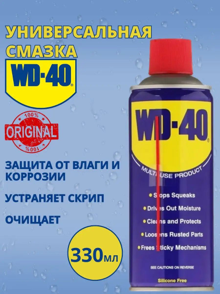 Средство смазочное универсальное WD-40 330 мл (аэрозоль) купить c доставкой на OZON по низкой ...