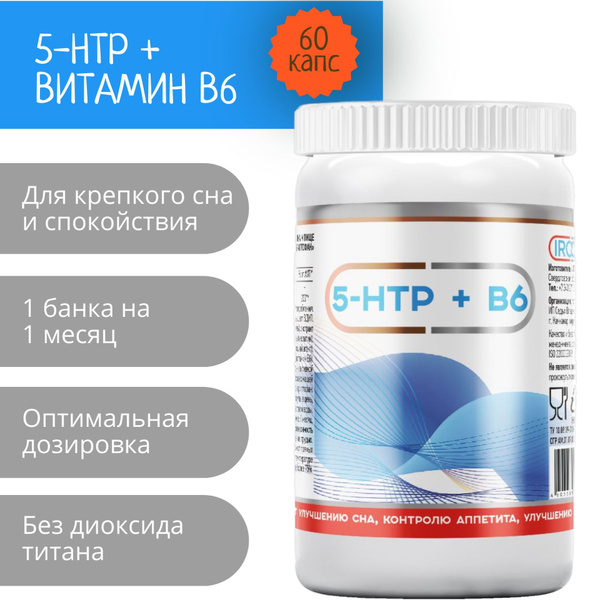 5-HTP + В6 100 мг, БАД для настроения и здорового сна, 60 капсул по 544 ...