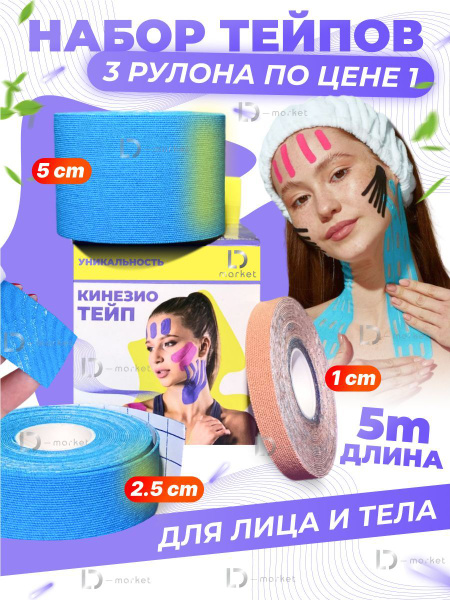 LD-maket Кинезиотейп Кинезио тейпы для лица и тела, косметический, против морщин и отечности 3 ...
