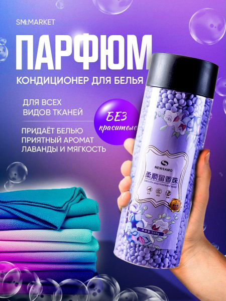Парфюм кондиционер для белья гранулы - купить с доставкой по выгодным ...