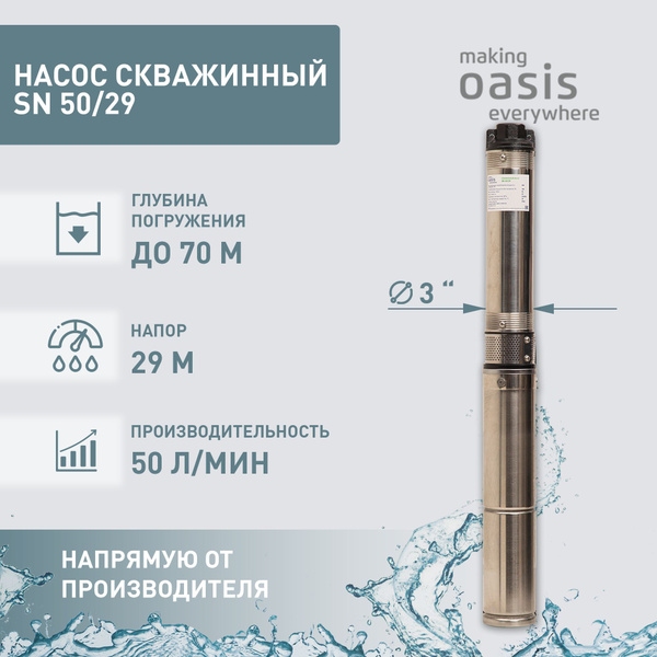 Насос скважинный погружной для воды making Oasis everywhere SN 50/29, водяной для колодца, для ...