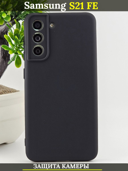 Чехол на Samsung Galaxy S21 FE 5G Самсунг С21 ФЕ (глубокий черный ...
