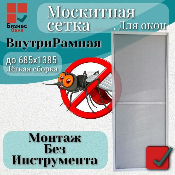 Москитная сетка на окно ВнутриРамная - Набор для самостоятельной сборки ...