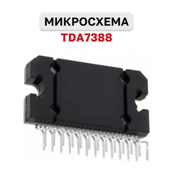 Микросхема TDA7388, Wuxi - купить с доставкой по выгодным ценам в ...