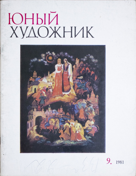 Журнал "Юный художник". № 9, 1981 - купить с доставкой по выгодным ценам в интернет-магазине ...