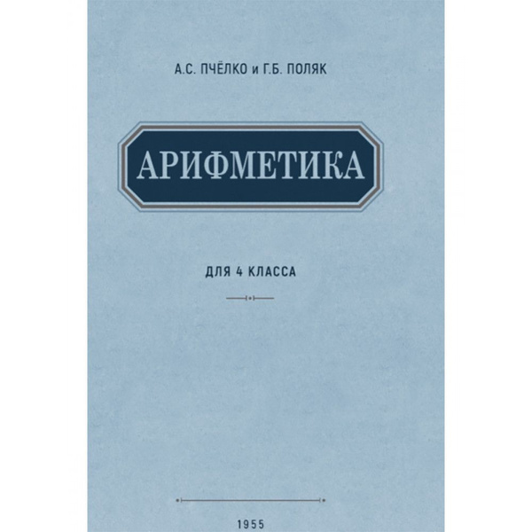 Арифметика. Учебник для 4-го класса. 1955 год. Пчелко А.С., Поляк Г.Б ...