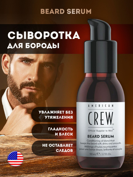 American Crew BEARD SERUM Сыворотка масло для бороды США / 50 мл ...