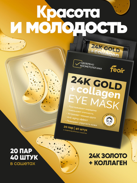Feoir Патчи для глаз сашеты от отеков и темных кругов антивозрастные 40 ...