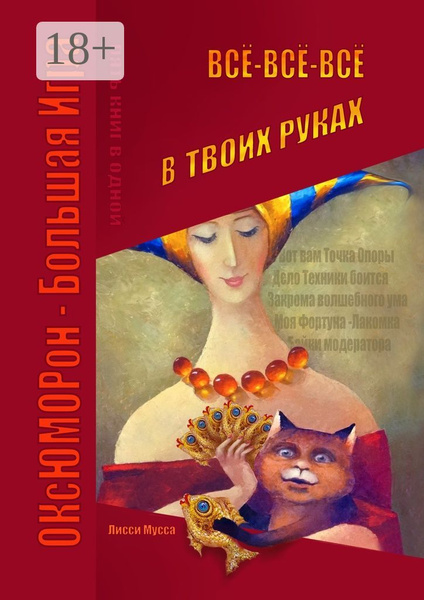 Всё-всё-всё в твоих руках. ОКсЮМОРон 0 Большая Книга | Мусса Лисси ...