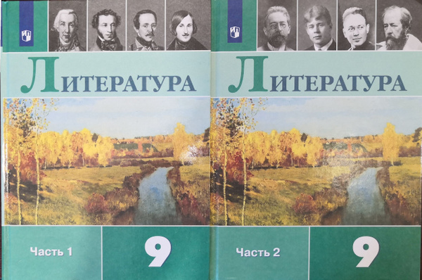 Литература 9 класс в 2-х частях /В.Я. Коровина - купить с доставкой по ...