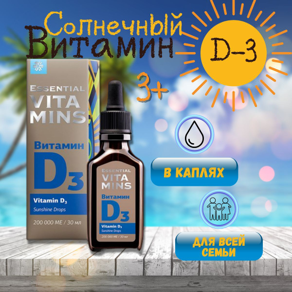 Витамин Д3 в каплях / Поддержка иммунитета / Vitamin D3 - купить с ...