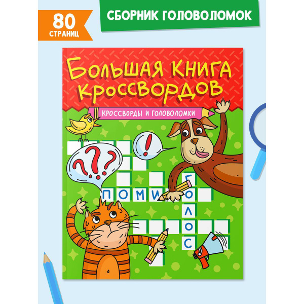 БОЛЬШАЯ КНИГА КРОССВОРДОВ, 80 стр. | Короткова Е. - купить с доставкой ...