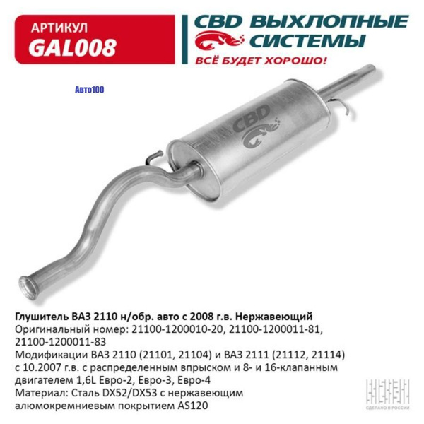 Глушитель ВАЗ 21101-21103/104/112 с 2008 г.в. Евро-2/3, 2110 CBD GAL008 ...