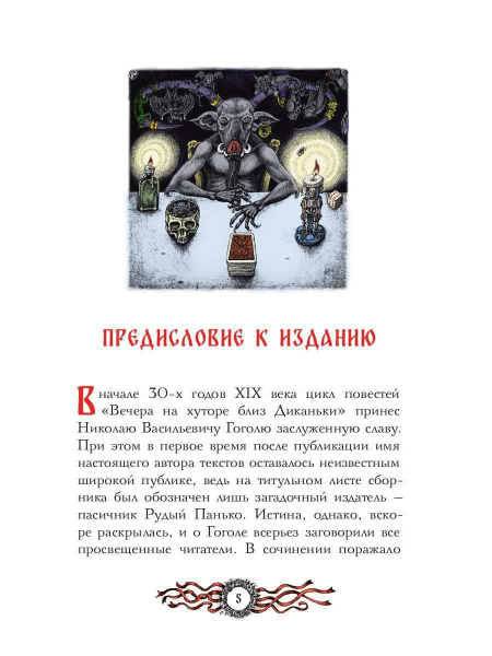 Вечера на хуторе близ Диканьки: избранное | Гоголь Николай Васильевич ...