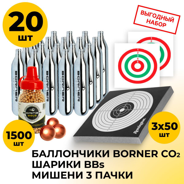Комплект: Баллончик газовый для пневматики СО2 Borner 12 г, 20 шт + шарики BBs для 4,5 мм 1500 ...