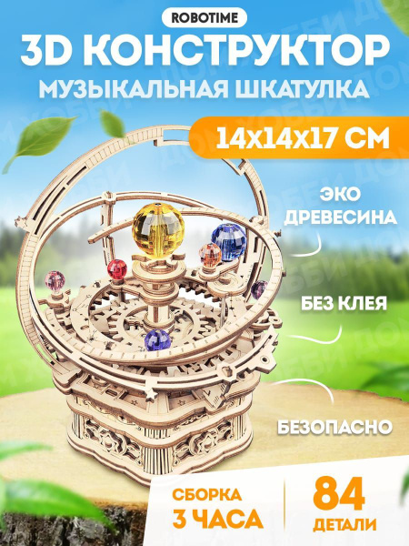 Музыкальная шкатулка Звездная ночь - 3D Деревянный конструктор Robotime ...