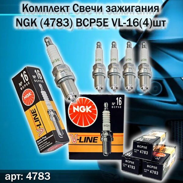 Комплект свечей зажигания NGK BCP5E4783 - купить по выгодным ценам в ...