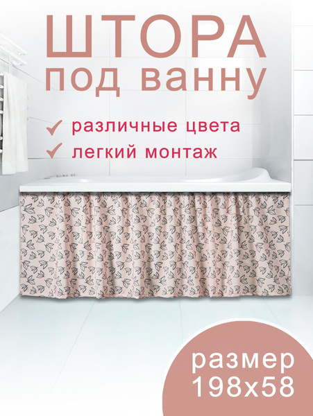 Штора под ванну / Экран под ванну тканевый - купить с доставкой по ...