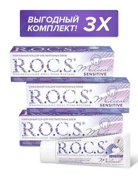 R.O.C.S. Гель для чувствительных зубов Медикал Сенситив 45 гр 3шт ...