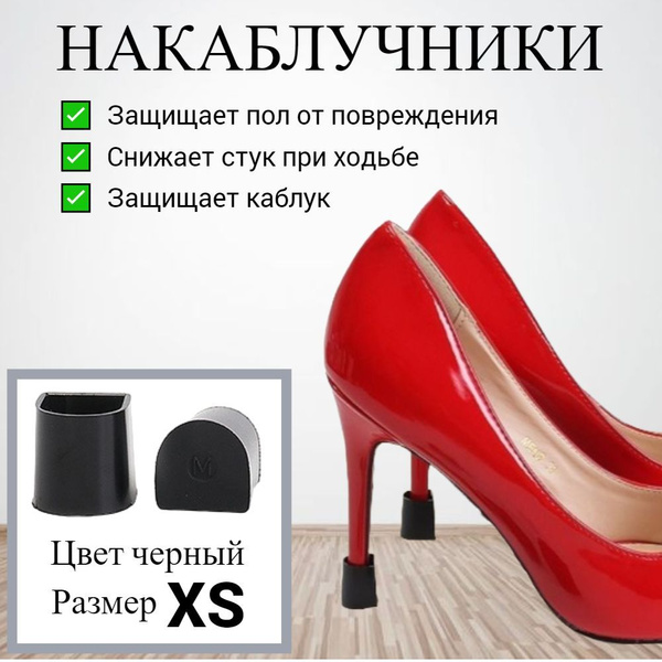 Накаблучники для танцевальной обуви/ защитные насадки для каблуков, 2 ...