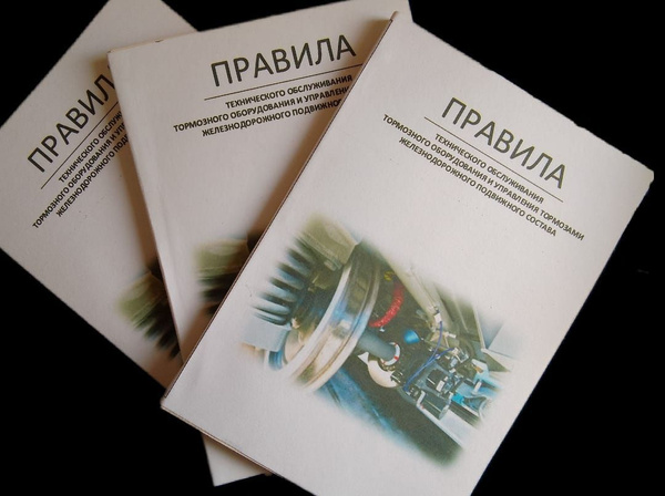 Правила технического обслуживания тормозного оборудования и управления ...