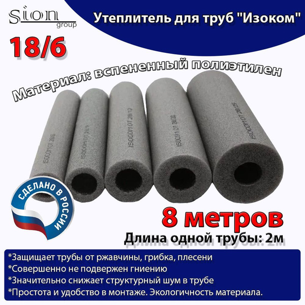 Утеплитель для труб "Изоком" 18/6 (по 2 м)-8м/трубка пенополиэтиленовая ...