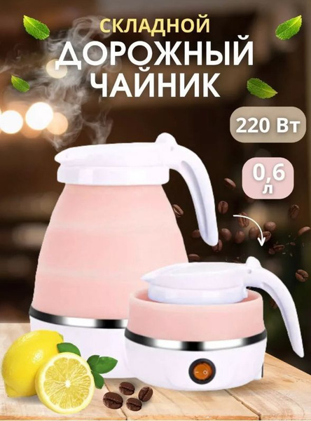 Купить электрический чайник Electric kettle Силиконовый складной ...