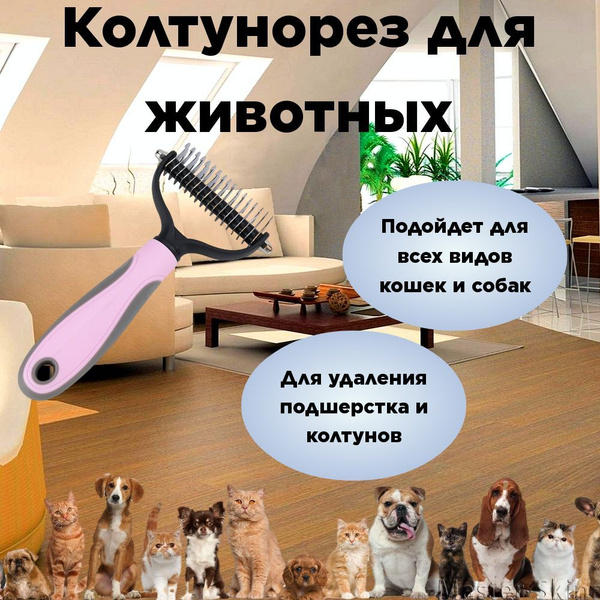 Колтунорез для животных - купить с доставкой по выгодным ценам в ...