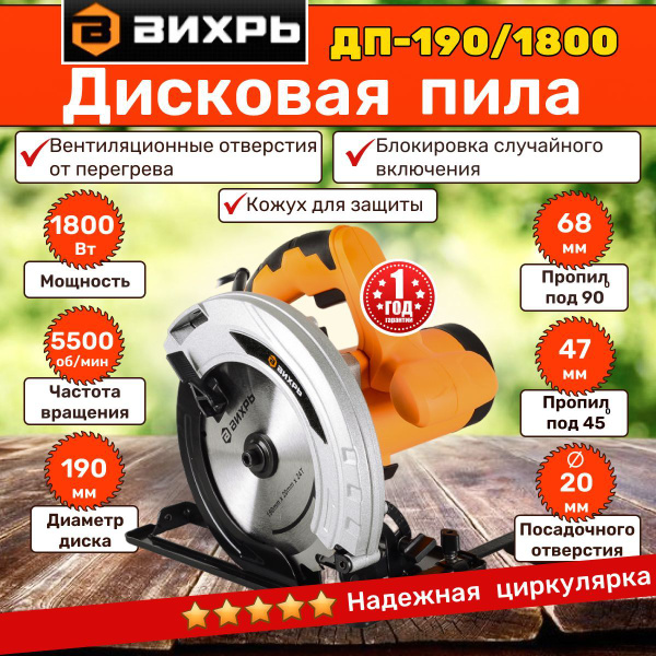 Дисковая пила ДП-190/1800 Вихрь (1800Вт, диск 190мм, пропил до 68мм ...