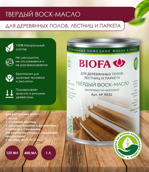 Biofa Масло-воск 0.4 л. - купить с доставкой по выгодным ценам в интернет-магазине OZON (1196417988)
