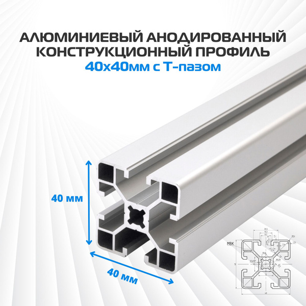 Профиль алюминиевый с Т-пазом AMS Line 40мм х 40мм, паз M8, длина 0,3м ...