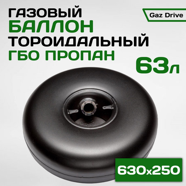 Баллон тороидальный на 63л ГБО пропан с внутренней горловиной (630х250 ...