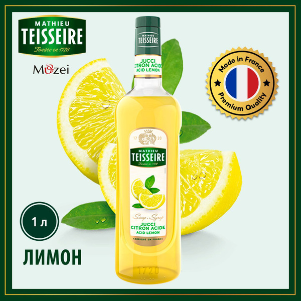 Французский сироп MATHIEU TEISSEIRE ЛИМОН 1 л (для кофе, коктейлей ...