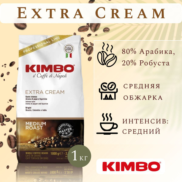 Kimbo Extra Cream кофе в зернах, 1 кг (Кимбо Экстра Крем) - купить с ...