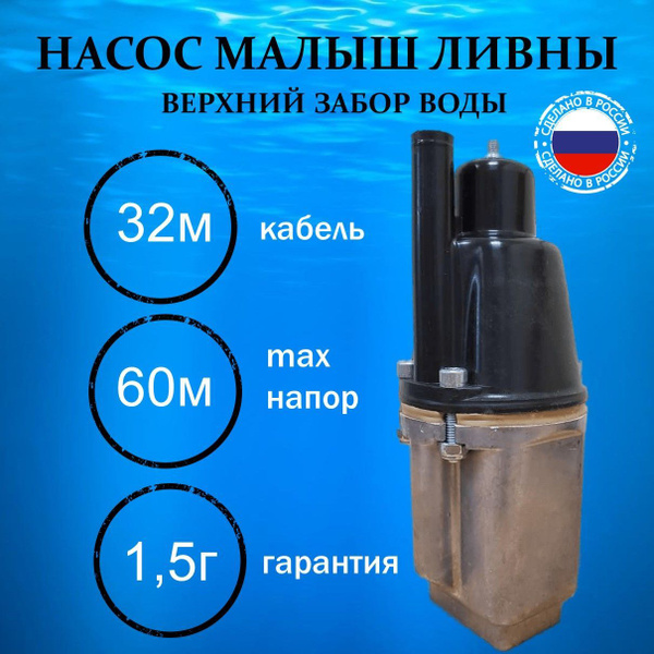 Насос Малыш (кабель 32м., верхний забор) - купить по выгодной цене в ...
