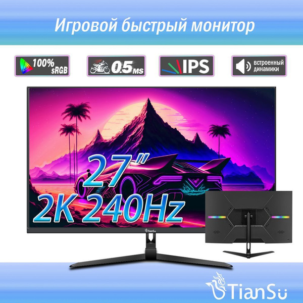 Монитор tiansu 24/27/32-2K165 27" - купить по выгодной цене в интернет ...