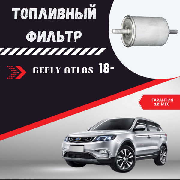 Фильтр топливный ТФ Geely Atlas 18- - купить по выгодным ценам в ...